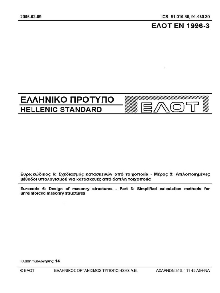 ΕΛΟΤ CE 6 3 | PDF