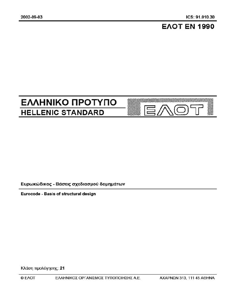 ΕΛΟΤ CE 0 | PDF