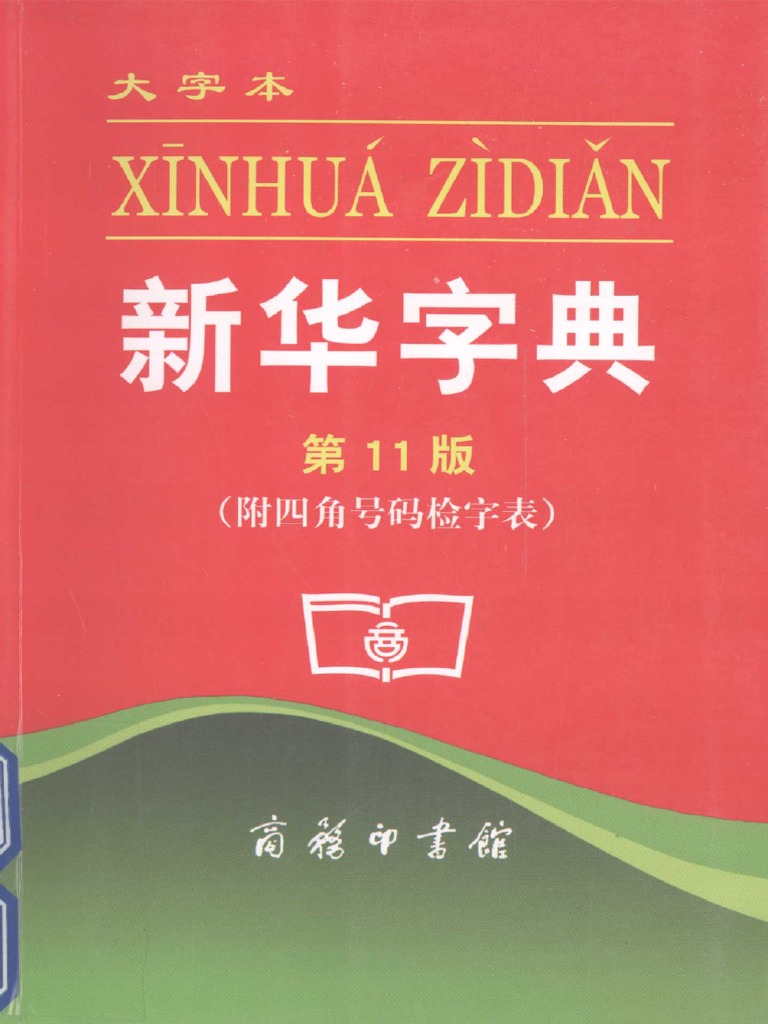 Xinhua Zidian Dazi Ban Di 11 Ban | PDF