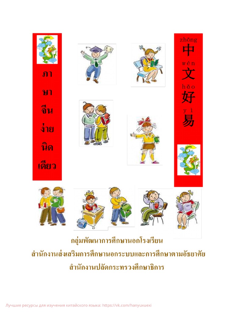 Easy Chinese (Thai) | PDF