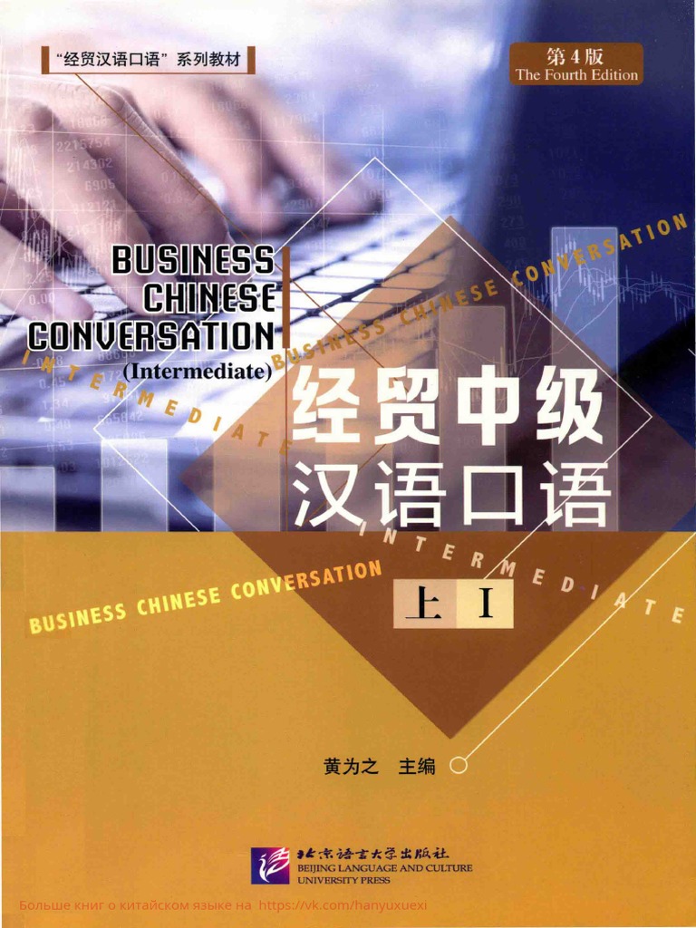 Business Chinese Conversation Intermediate 1 | PDF