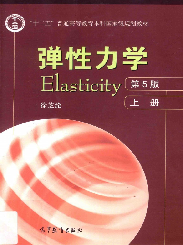 弹性力学 第五版 上册 Elasticity (徐芝纶) (Z-Library) | PDF