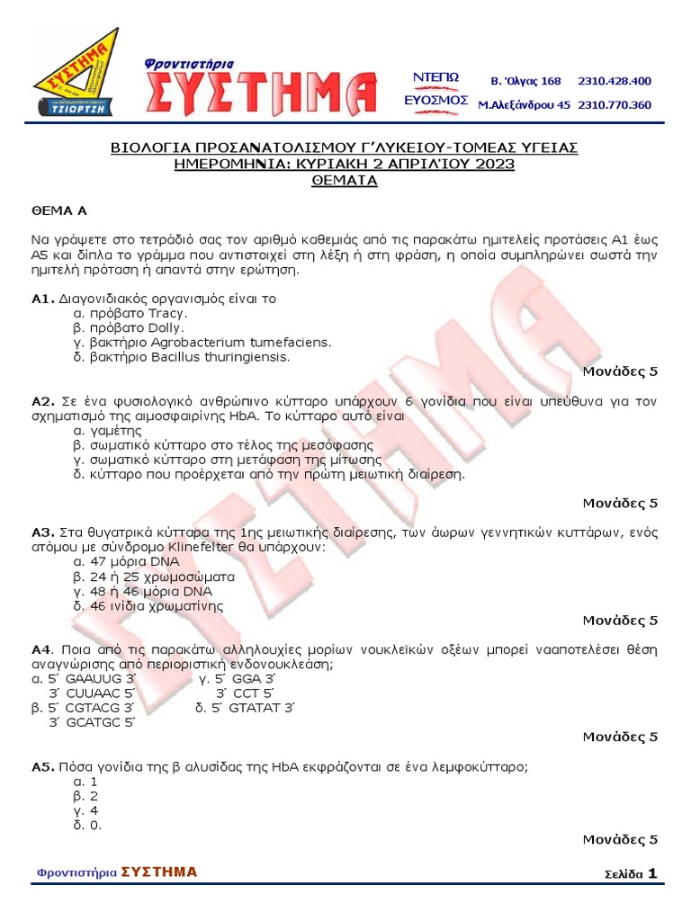_ΒΙΟΛΟΓΙΑ_Γ_02_04_2023 | PDF