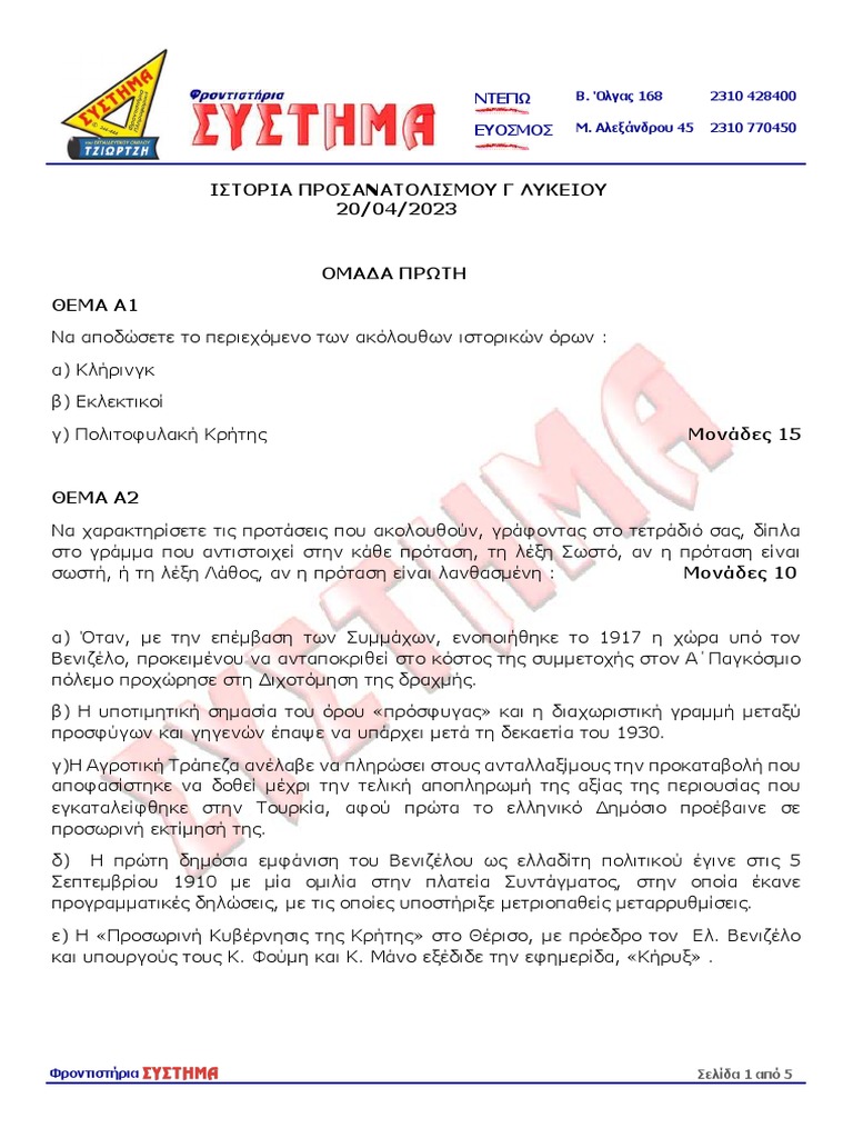 ΙΣΤΟΡΙΑ Γ 20042023 | PDF