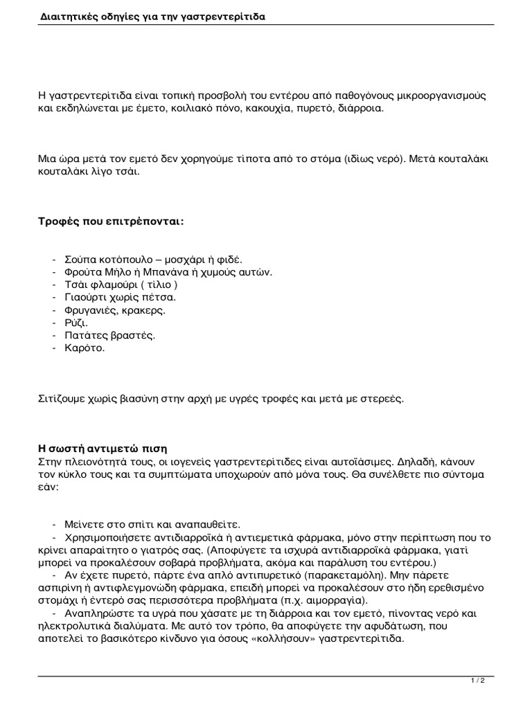 ΔΙΑΙΤΑ ΓΑΣΤΡΕΝΤΕΡΙΤΙΔΑΣ | PDF
