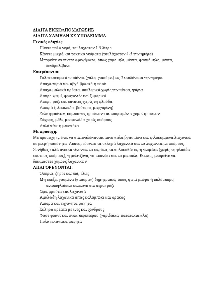 ΔΙΑΙΤΑ ΕΚΚΟΛΠΩΜΑΤΩΣΗΣ | PDF