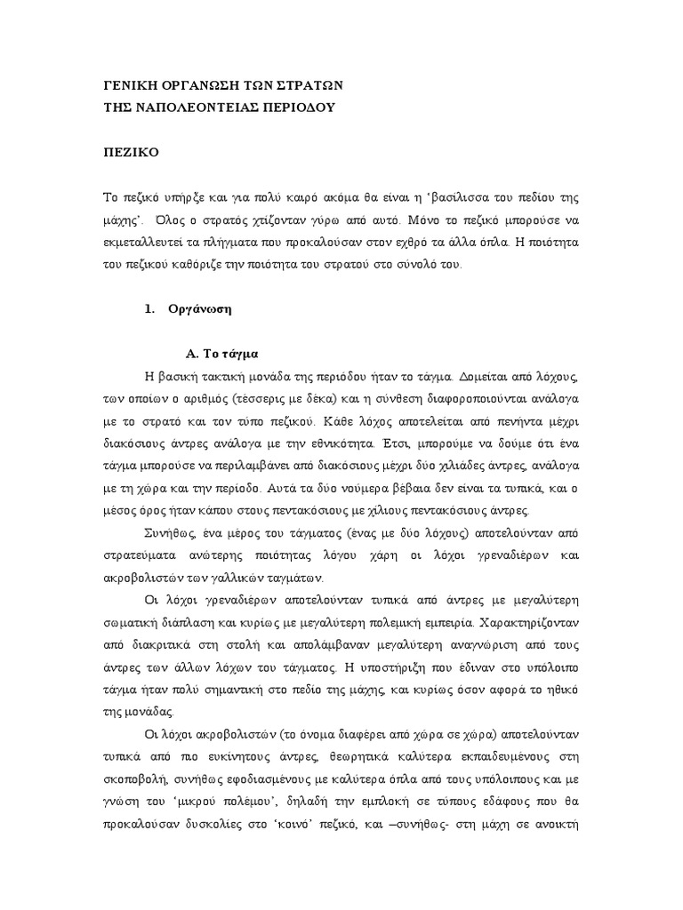 ΟΡΓΑΝΩΣΗ ΣΤΡΑΤΩΝ 1813 | PDF