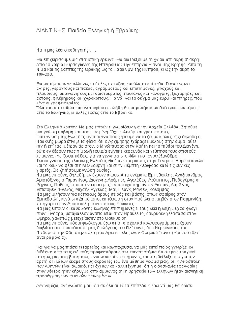 ΛΙΑΝΤΙΝΗΣ ΔΗΜΗΤΡΗΣ Παιδεία Ελληνική ή Εβραϊκή | PDF
