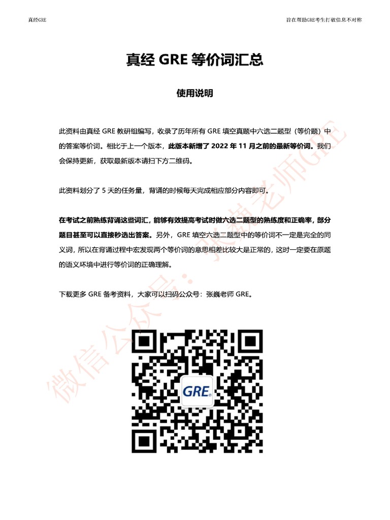 真经GRE等价词汇总 | PDF