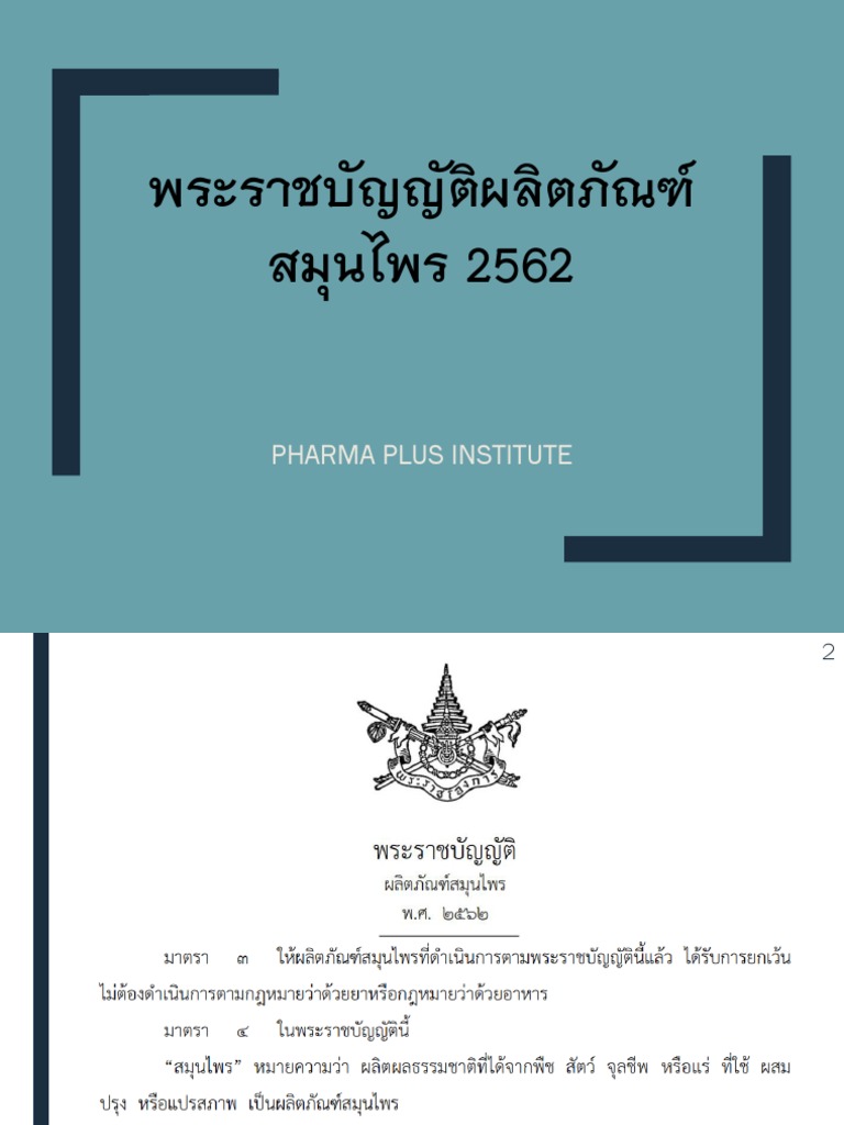 พระราชบัญญัติผลิตภัณฑ์สมุนไพร 2562 | PDF