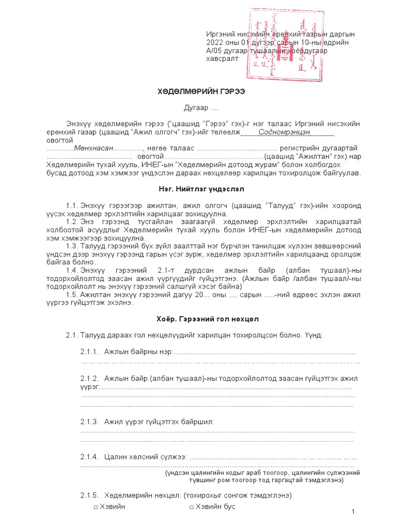 Хөдөлмөрийн гэрээ 2023 Pdf