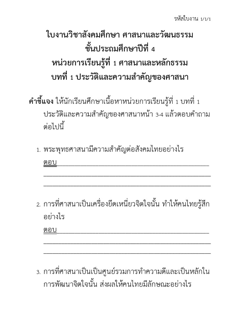 ใบงานวิชาสังคมศึกษา รหัส 1 1 1 Pdf 7442