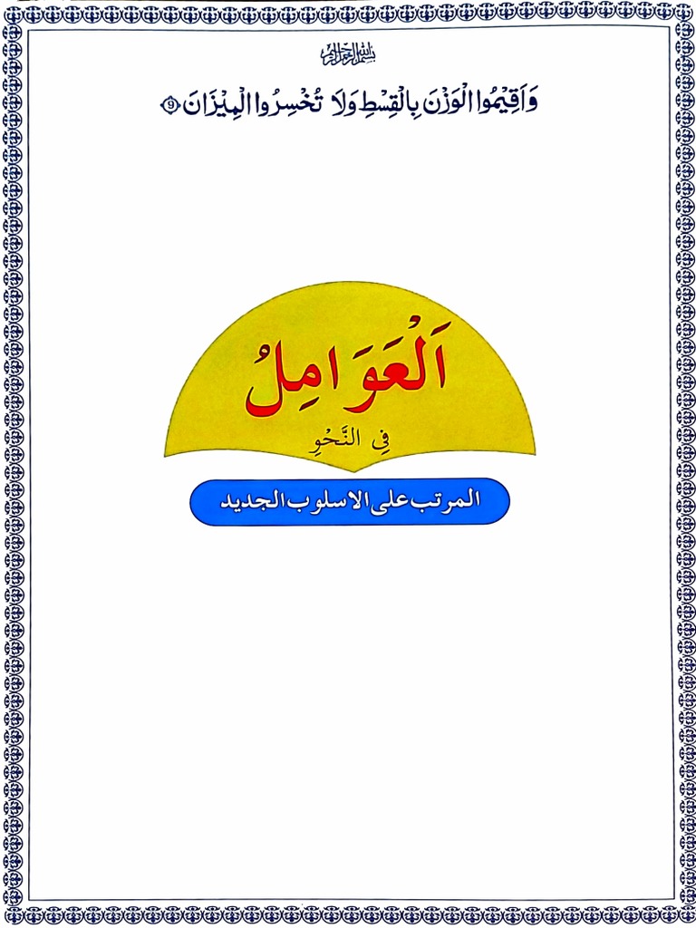 Awamil Arabic To Tamil | PDF