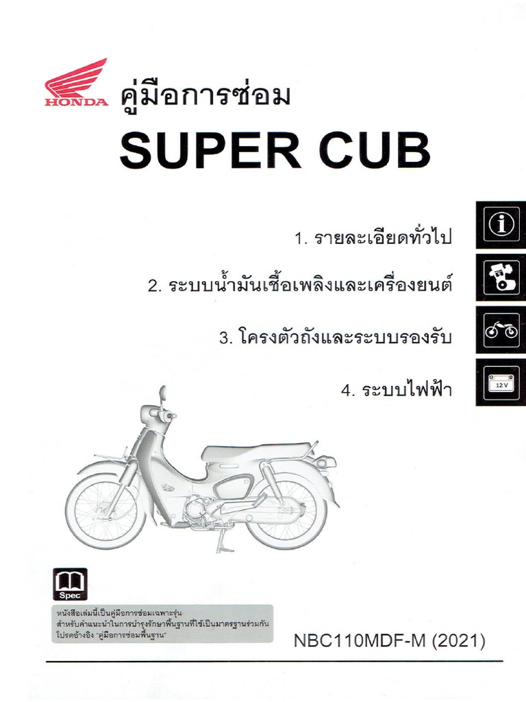 คู่มือซ่อมl Honda Super CUB (2021) | PDF
