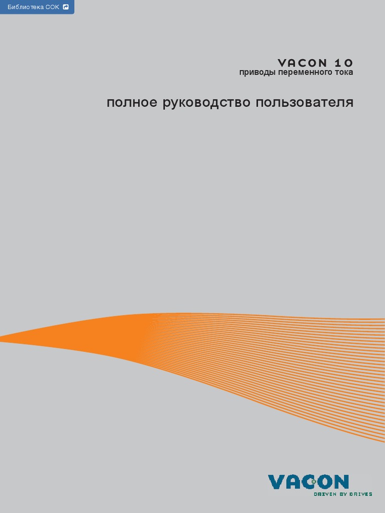 vacon 10 полное руководство пользователя | PDF