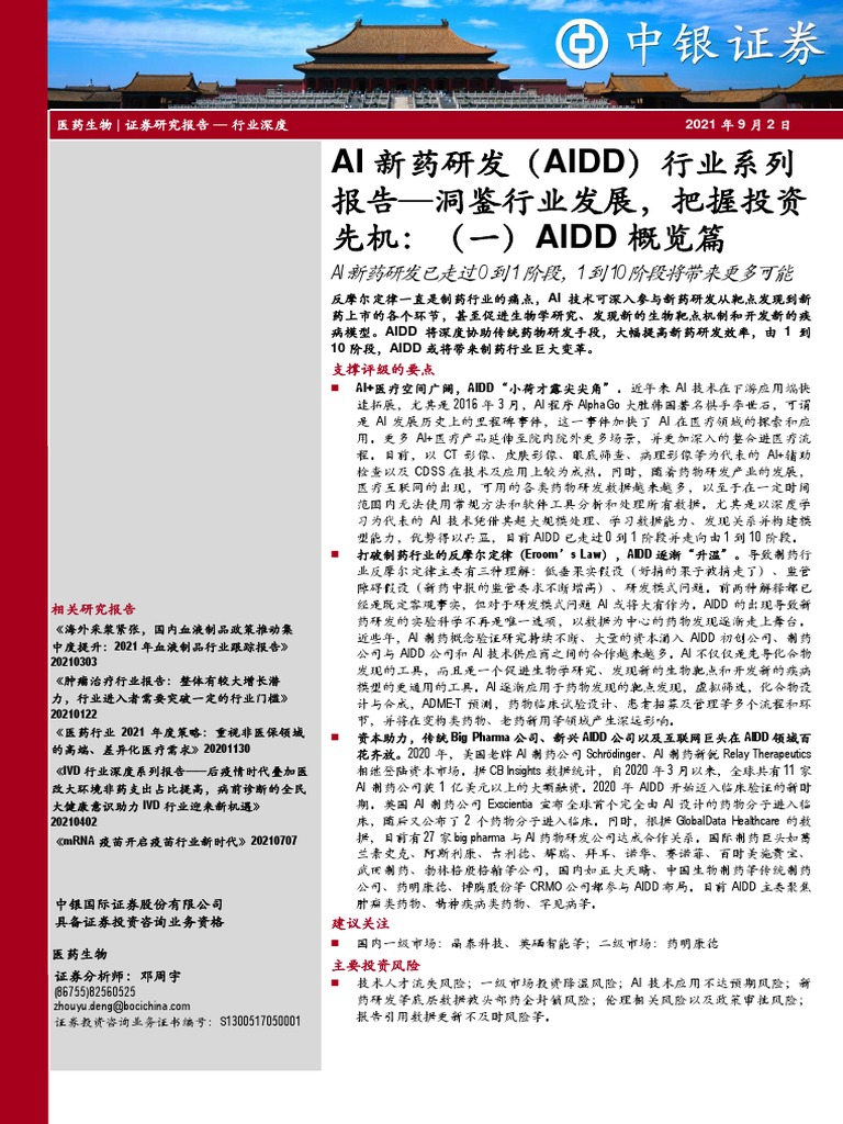 AI 新药研发（AIDD）行业系列 | PDF