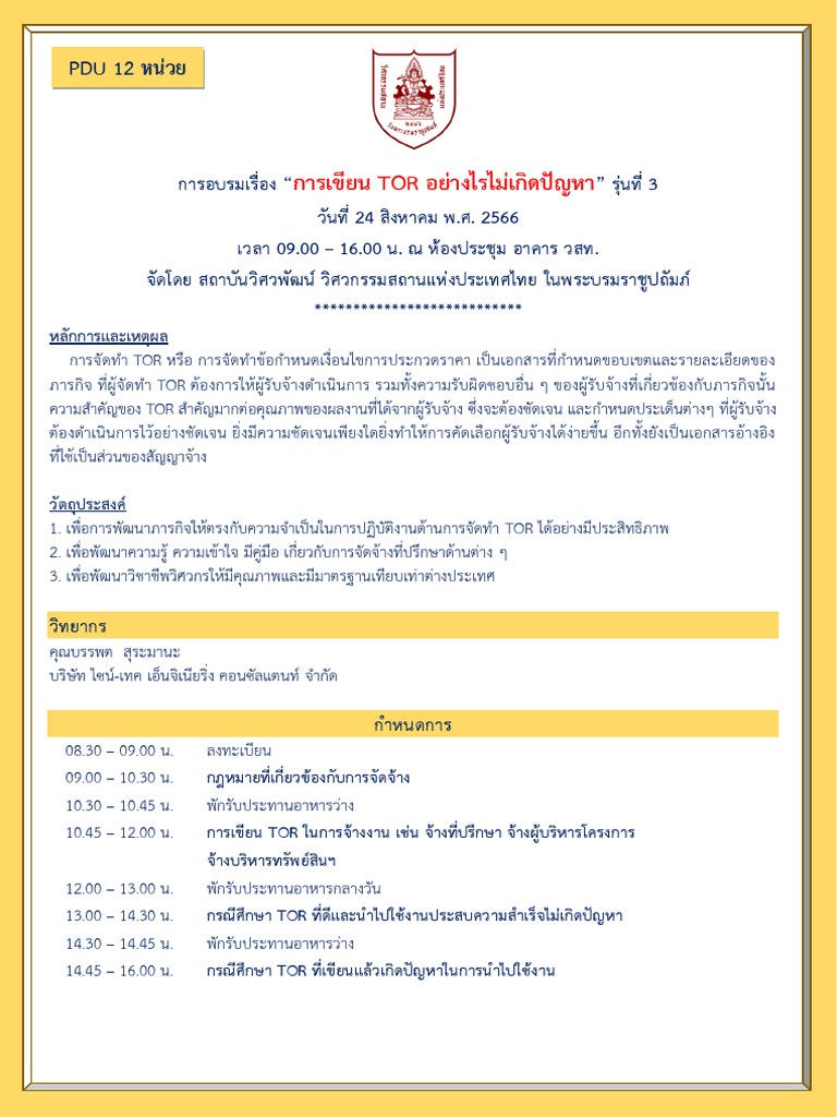 หลักสูตรการเขียน TOR 66 | PDF