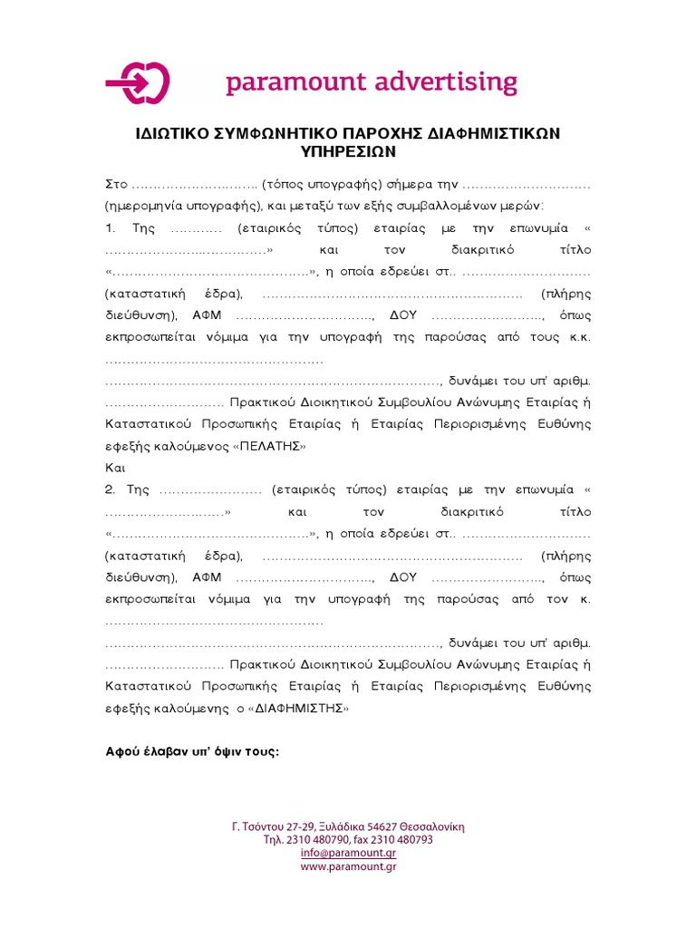 ΙΔΙΩΤΙΚΟ ΣΥΜΦΩΝΗΤΙΚΟ ΠΑΡΟΧΗΣ ΔΙΑΦΗΜΙΣΤΙΚΩΝ ΥΠΗΡΕΣΙΩΝ | PDF