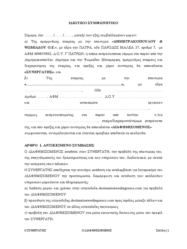 ΙΔΙΩΤΙΚΟ ΣΥΜΦΩΝΗΤΙΚΟ Pdf
