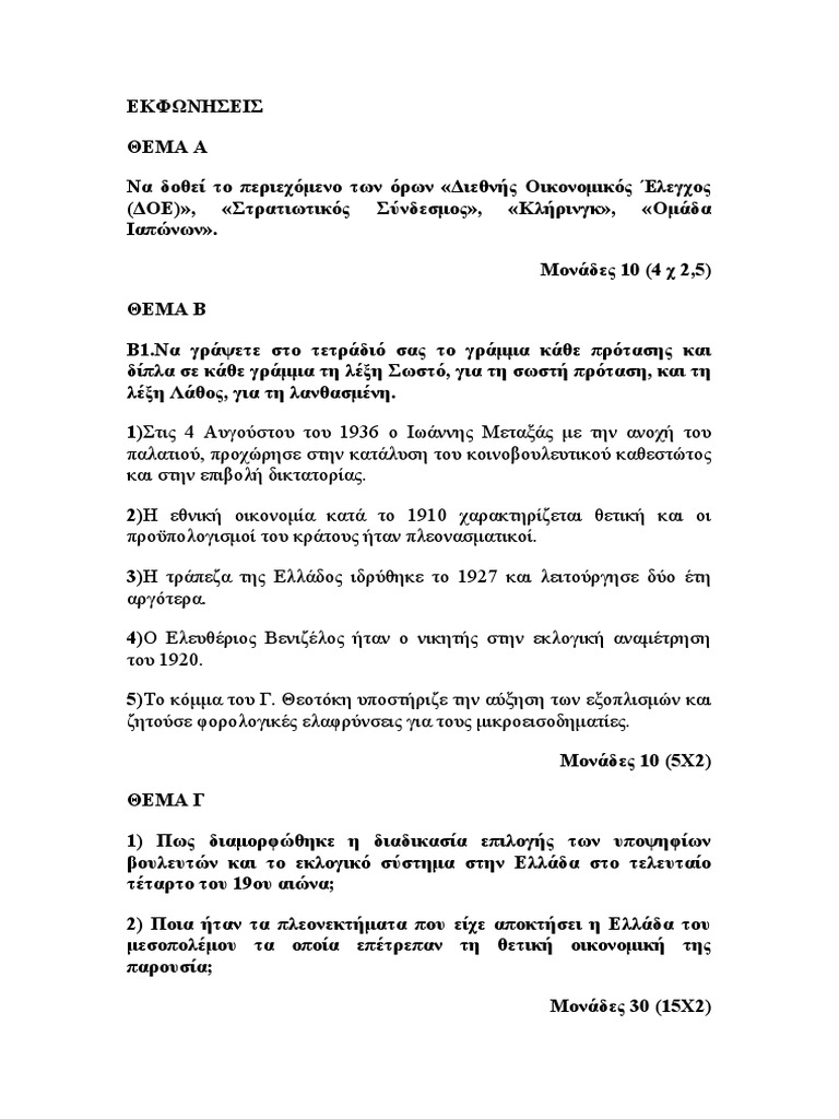 Κριτηριο αξιολογησης Ιστορια κεφ. 1 και 2 | PDF