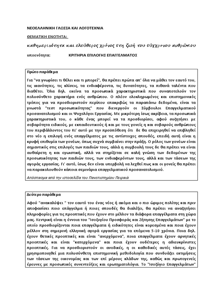ΚΡΙΤΗΡΙΑ ΕΠΙΛΟΓΗΣ ΕΠΑΓΓΕΛΜΑΤΟΣ | PDF