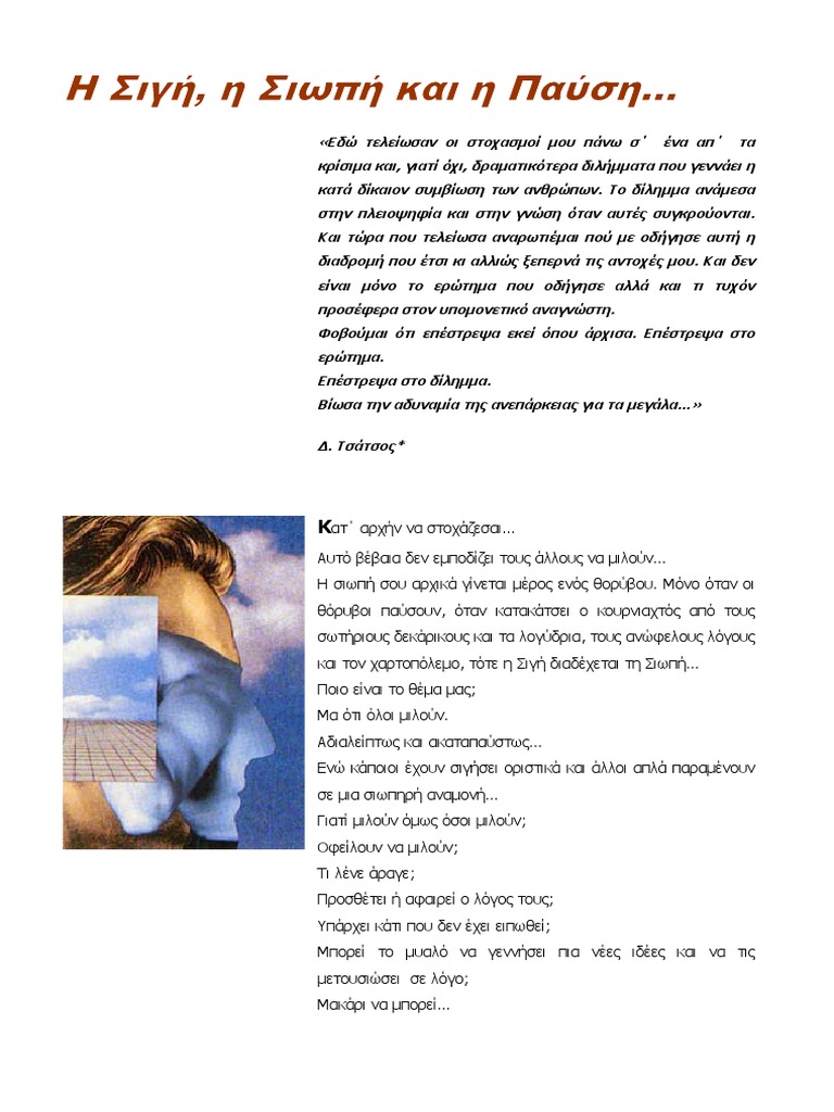 Η ΣΙΓΗ Η ΣΙΩΠΗ ΚΑΙ Η ΠΑΥΣΗ | PDF