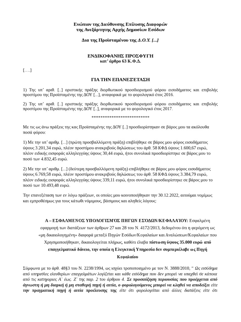Ενδικοφανης Προσφυγή - εμμεση Τεχνική Αναλυσης Ρευστότητας - αναλωση ...