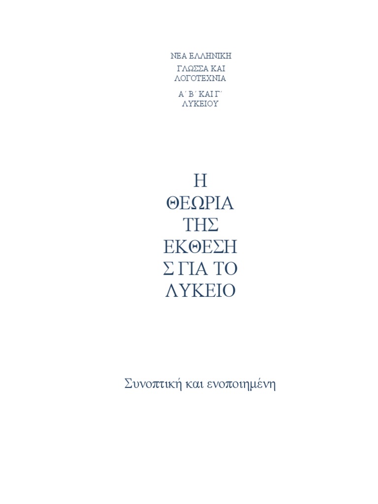 Η ΘΕΩΡΙΑ ΤΗΣ ΕΚΘΕΣΗΣ ΓΙΑ ΤΟ ΛΥΚΕΙΟ | PDF