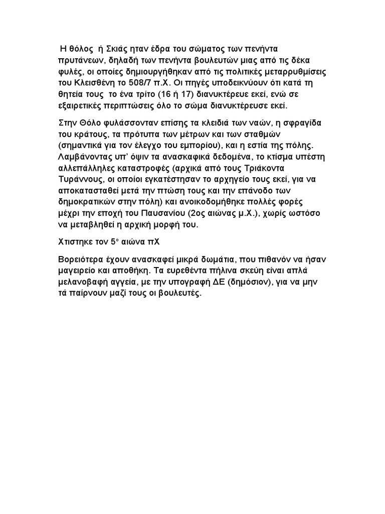 Η θόλος | PDF