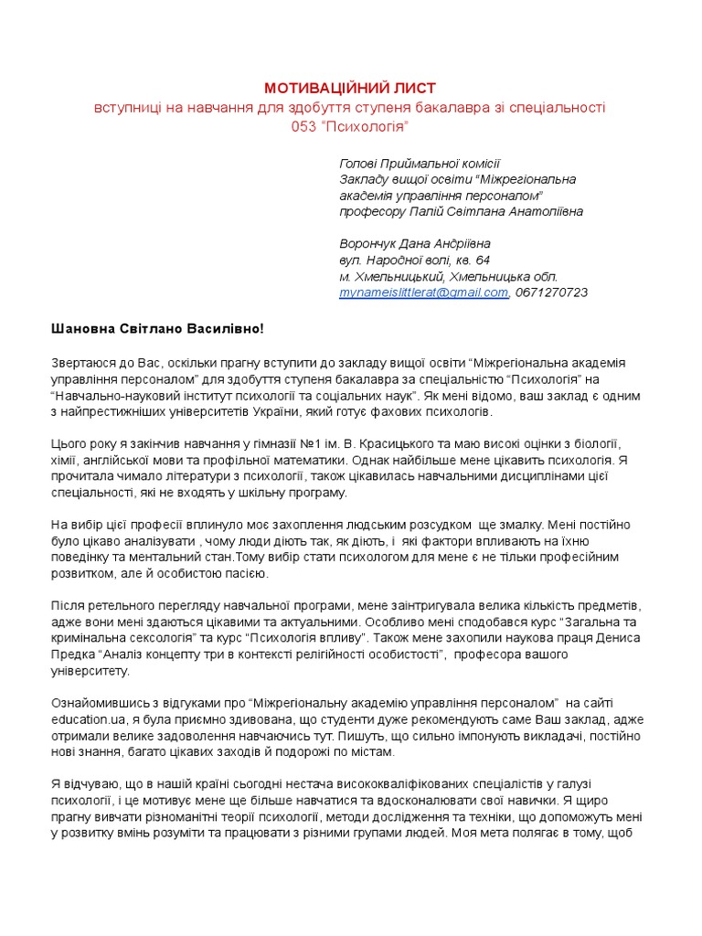 МОТИВАЦІЙНИЙ ЛИСТ Pdf
