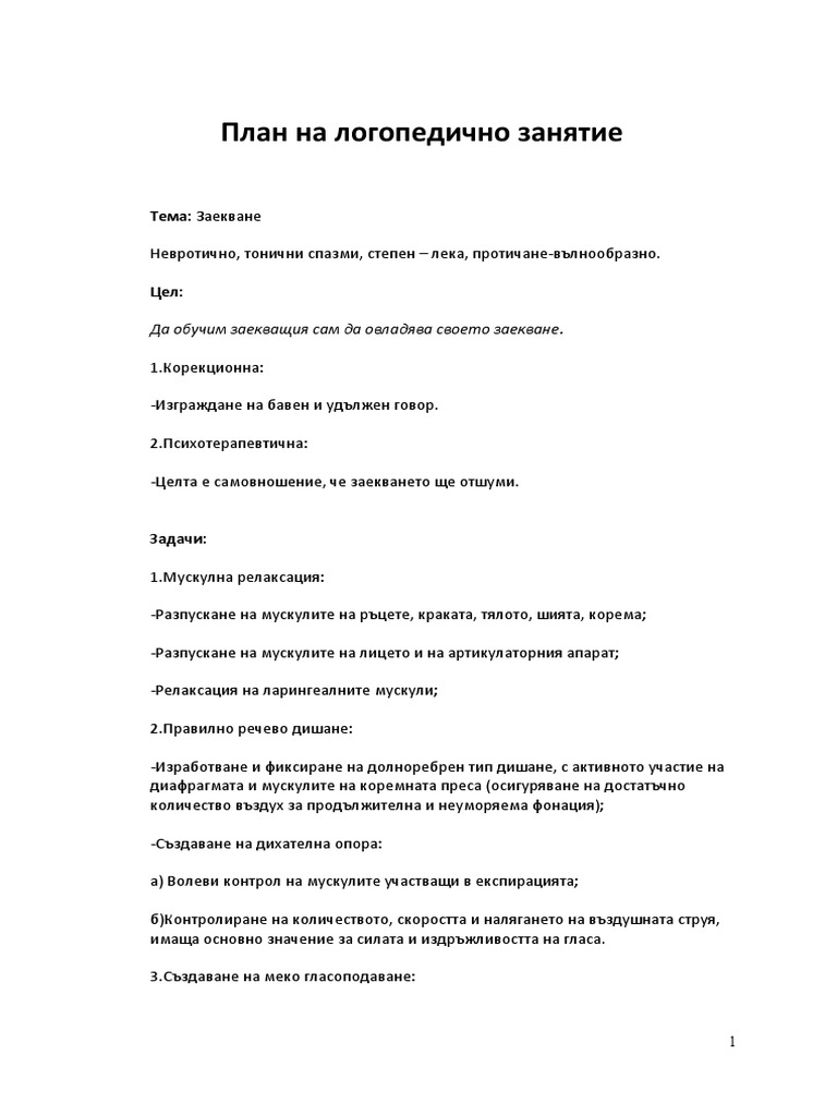 План на логопедично занятие Pdf