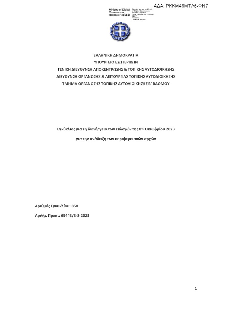 Εγκύκλιος 1 | PDF