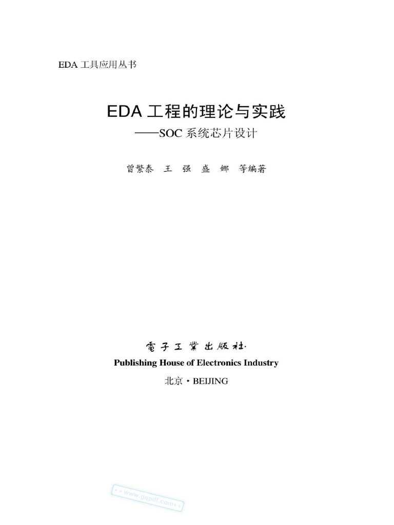 EDA工程的理论与实践：SOC系统芯片设计 | PDF