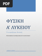 ΑΣΚΗΣΕΙΣ ΦΥΣΙΚΗ Β ΓΥΜΝΑΣΙΟΥ - ΔΥΝΑΜΕΙΣ | PDF