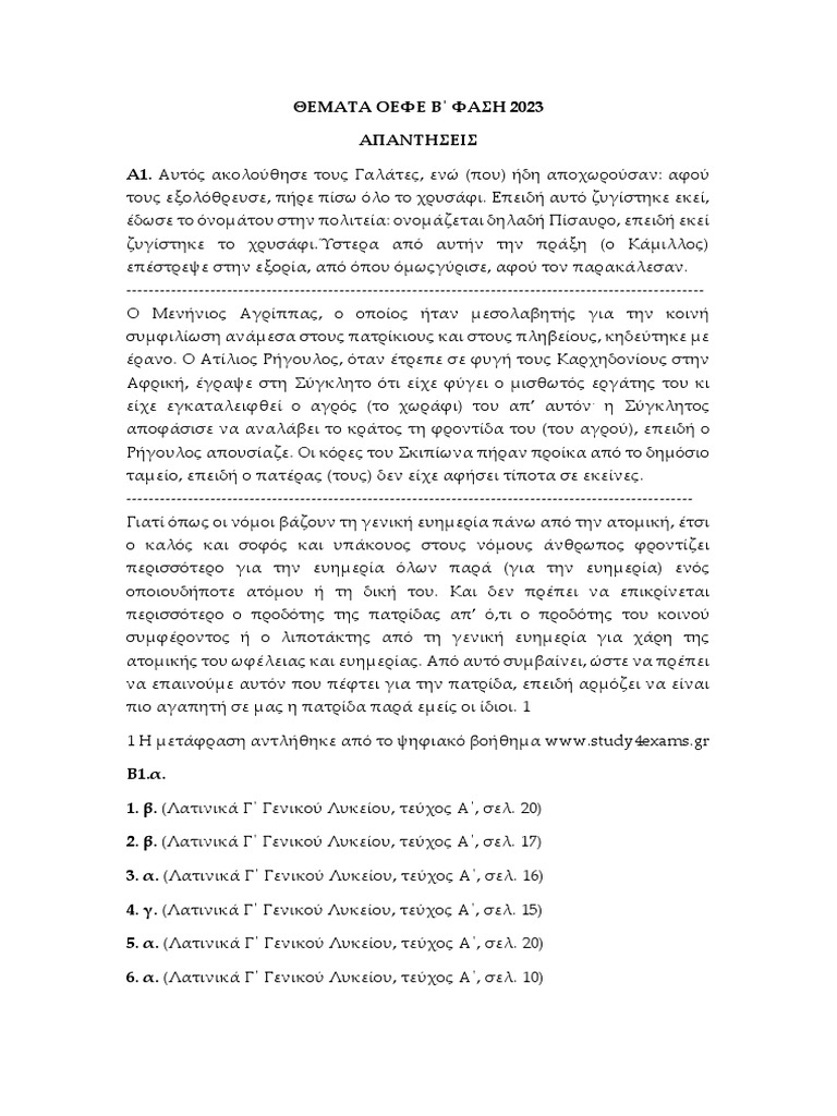ΛΑΤΙΝΙΚΑ - (ΑΠ.) ΘΕΜΑΤΑ ΟΕΦΕ Γ΄Λ 2023 ΚΑΙ ΟΛΟΚΛΗΡΩΜΕΝΑ ΔΙΑΓΩΝΙΣΜΑΤΑ ...