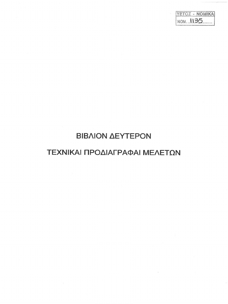 ΠΔ 696 - 1974-ΠΡΟΔΙΑΓΡΑΦΕΣ ΜΕΛΕΤΩΝ | PDF