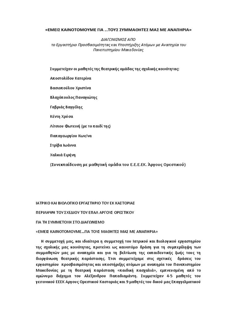 Περιληψη ΣΧΕΔΙΟΥ ΔΡΑΣΗΣ ΕΠΑΛ-ΟΝΟΜΑΤΑ | PDF