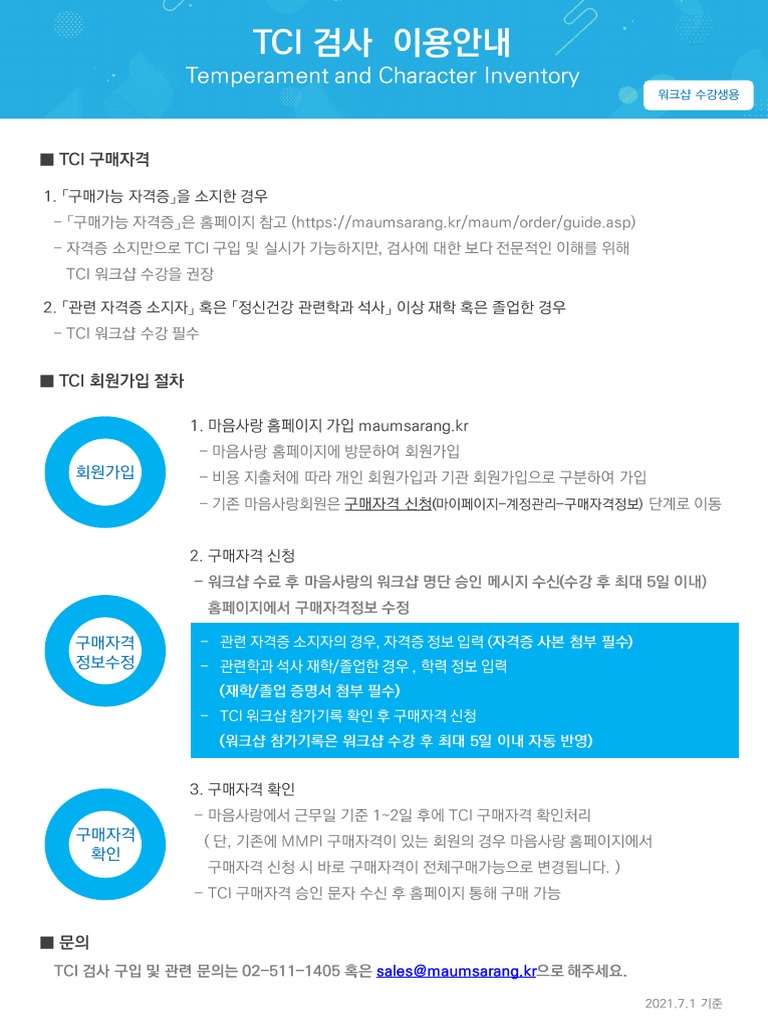 TCI 검사 이용 안내문(마음사랑) | PDF