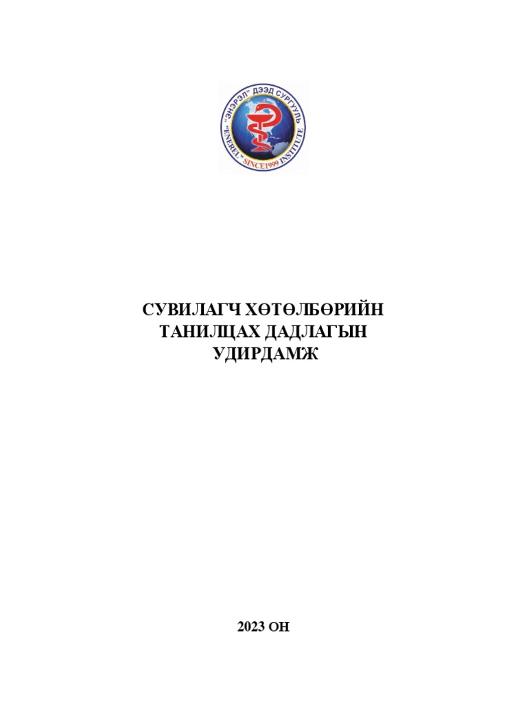 Сувилагч Хөтөлбөрийн Танилцах Дадлага Удирдамж 2022 2023 | PDF