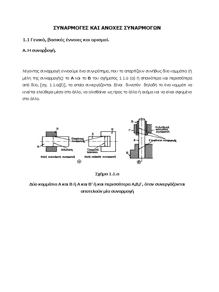 ΣΥΝΑΡΜΟΓΕΣ ΚΑΙ ΑΝΟΧΕΣ ΣΥΝΑΡΜΟΓΩΝ (1) -1 | PDF