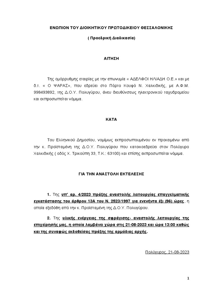 ΑΦΟΙ ΗΛΙΑΔΗ Ο.Ε. - Αίτηση Αναστολής | PDF