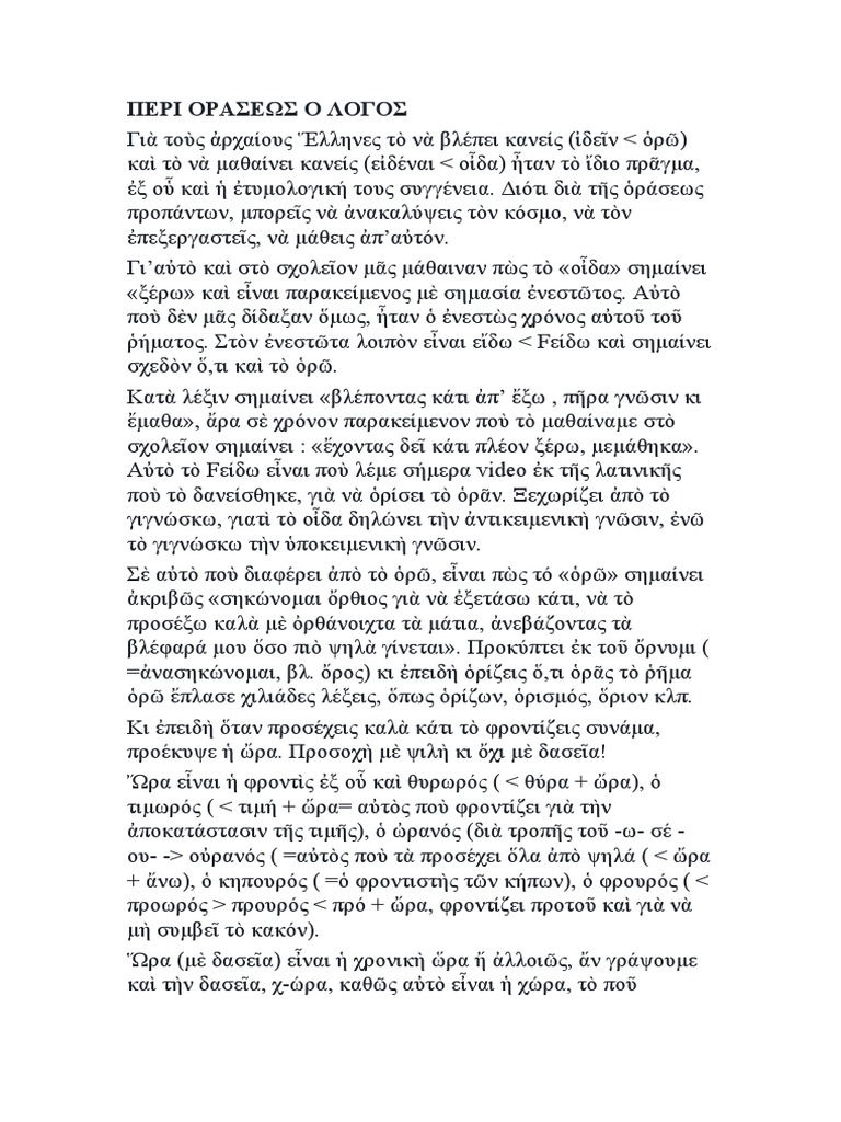 ΠΕΡΙ ΟΡΑΣΕΩΣ Ο ΛΟΓΟΣ | PDF