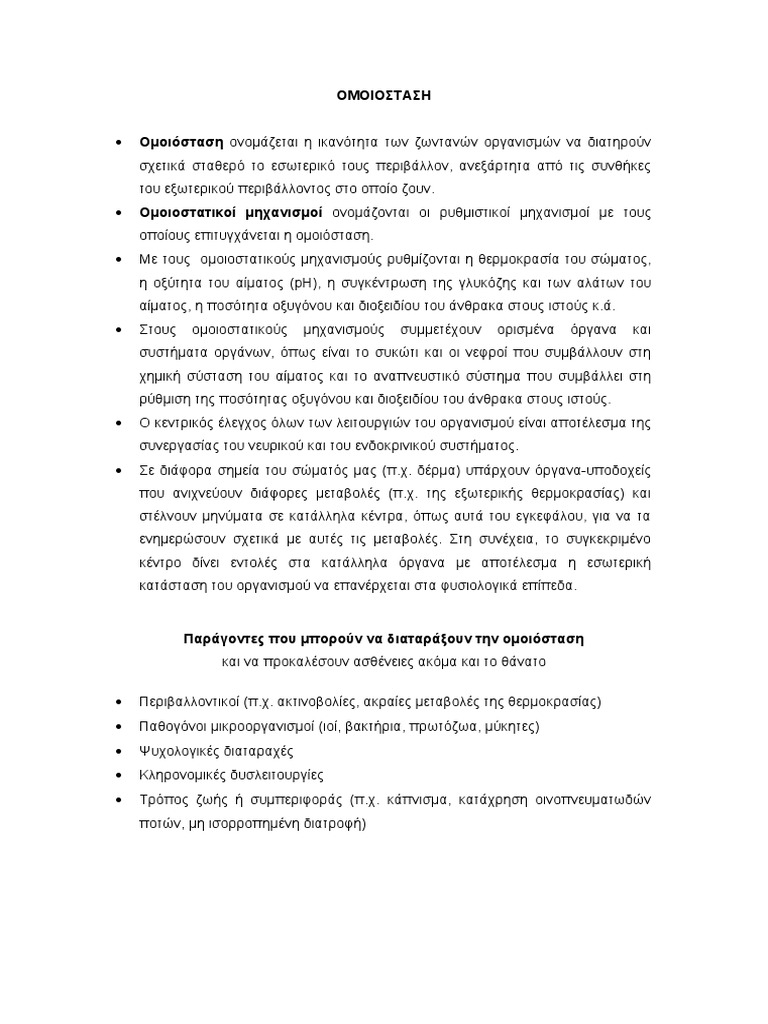 4.1. ΟΜΟΙΟΣΤΑΣΗ | PDF