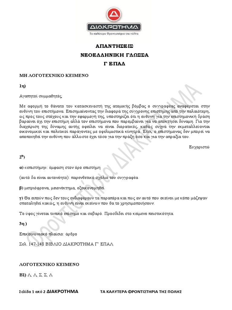 ΝΕΑ ΕΛΛΗΝΙΚΑ Γ ΕΠΑΛ ΑΠΑΝΤΗΣΕΙΣ - 0 | PDF