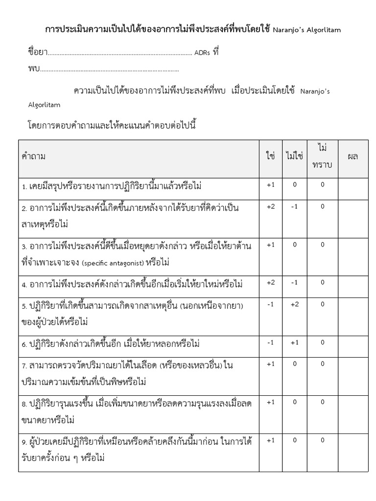 3.12 การประเมิน naranjo algorithmสำหรับเภสัชกร | PDF