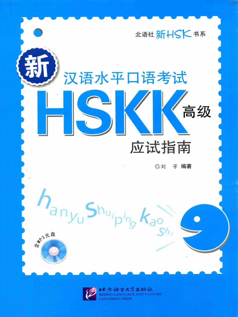 新汉语水平口语考试HSKK（高级）应试指南 | PDF