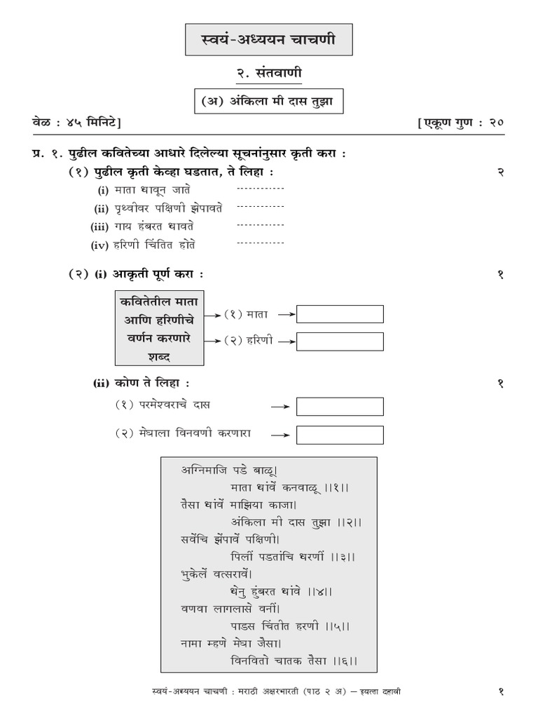Class 10 Marathi Ankila Mi Das Tujha Test Paper | PDF