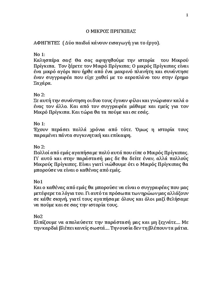 Ο ΜΙΚΡΟΣ ΠΡΙΓΚΙΠΑΣ ΘΕΑΤΡΙΚΟ | PDF