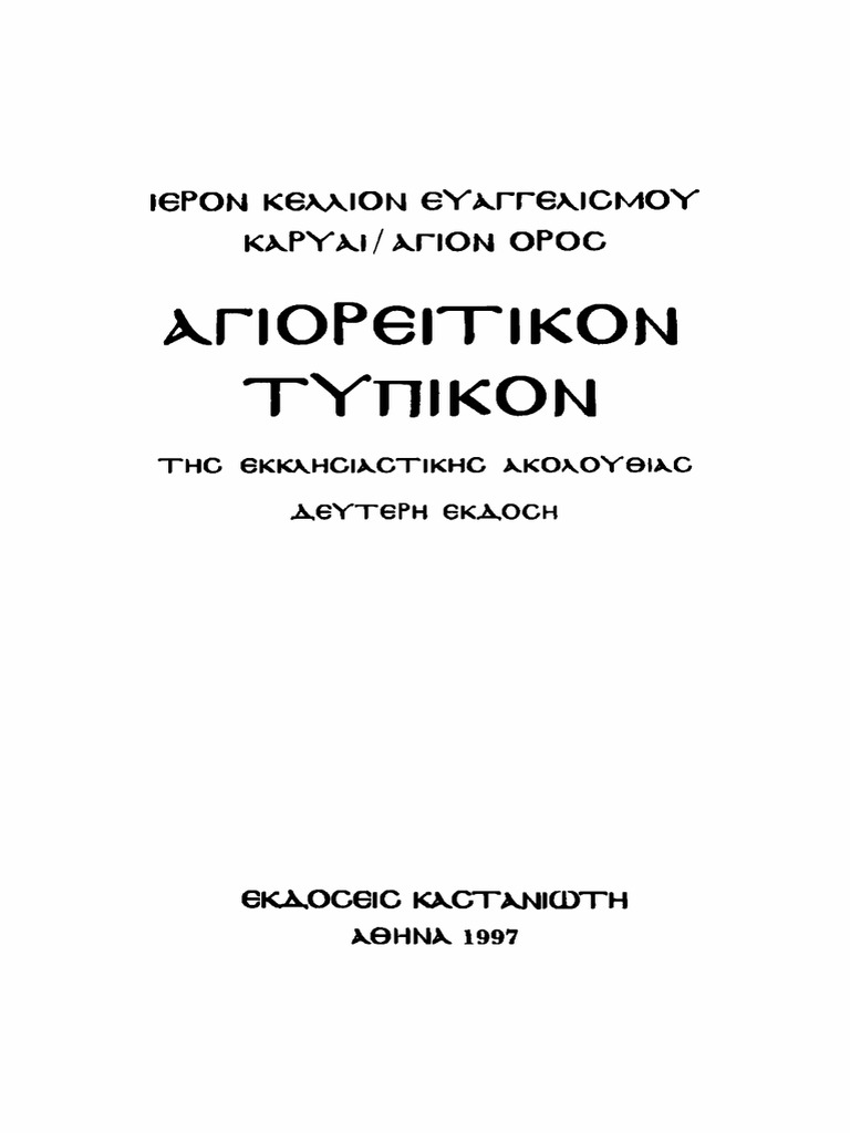 1997 - ΑΓΙΟΡΕΙΤΙΚΟΝ ΤΥΠΙΚΟΝ ΤΗΣ ΕΚΚΛΗΣΙΑΣΤΙΚΗΣ ΑΚΟΛΟΥΘΙΑΣ | PDF