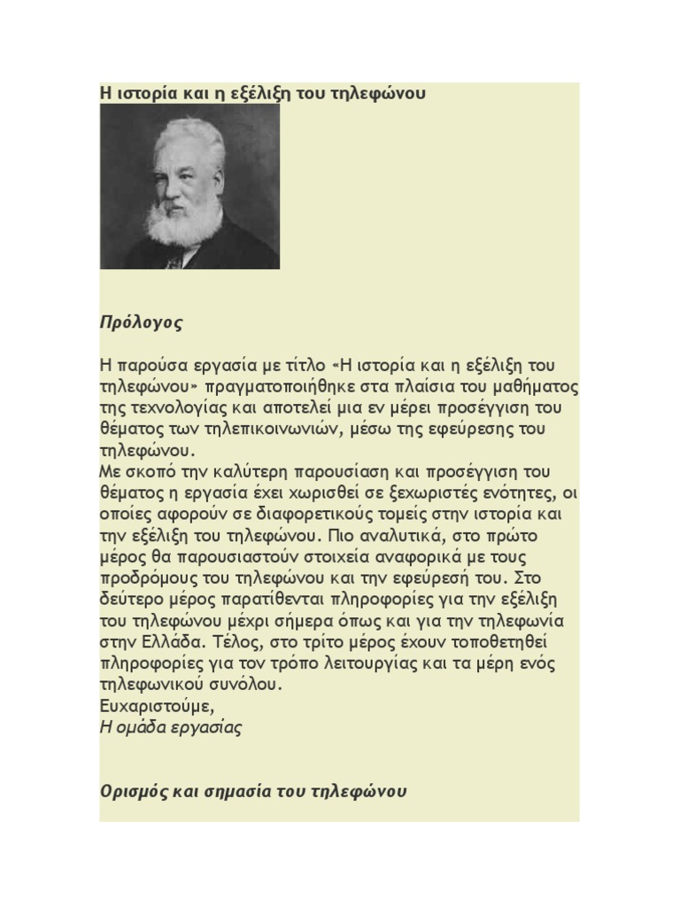 Η ιστορία και η εξέλιξη του τηλεφώνου | PDF